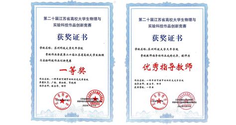 我院学子在省高校大学生物理与实验科技作品创新竞赛中获佳绩 苏州科技大学天平学院教务处