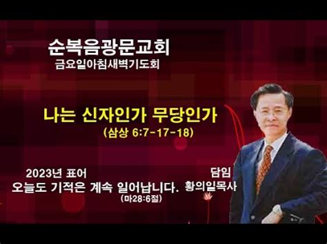 광문교회 2023 01 21 토요일 아침 새벽기도회 신자인가 무당인가 삼상6 17 18절 담임 황의일 목사