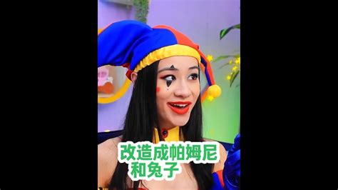 哥哥姐姐正在将我们改造成帕姆尼和兔子，快来看 亲子互动 儿童动画 3到6岁儿童益智早教动画 Youtube
