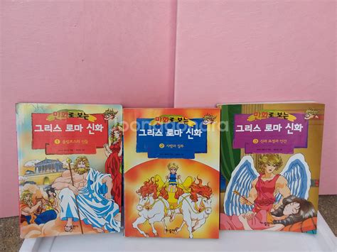 만화로 보는 그리스 로마 신화 그림 놀이 만화책 중고나라
