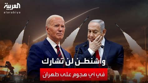 أميركا لن تشارك في الرد الإسرائيلي على هجوم إيران Youtube