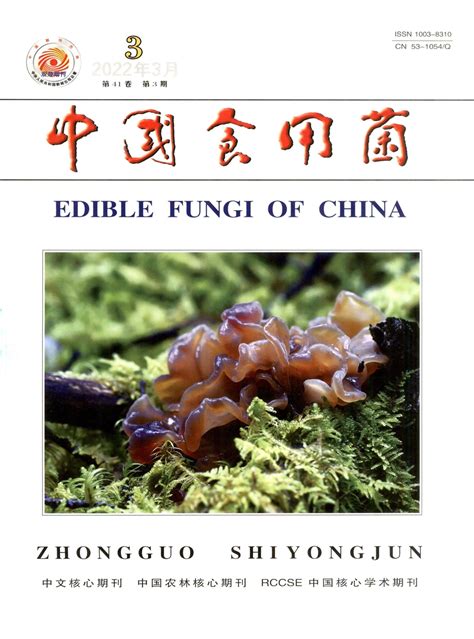 中国食用菌杂志2019年第02期期刊目录 发表之家