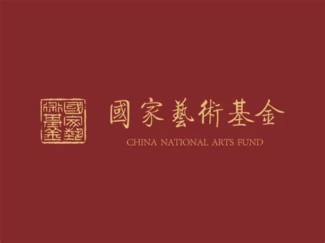 全国各省（区、市）文化艺术基金国家艺术基金国家艺术基金，艺术，国家艺术基金管理中心