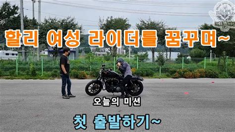 라이딩 스쿨 제2의 인생 출발첫 라이딩여성라이더할리연수 Youtube