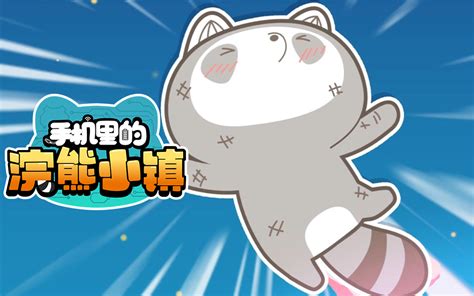 手机里的浣熊小镇第23集 国创 全集 高清独家在线观看 Bilibili 哔哩哔哩