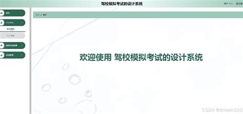 基于nodejsvue驾校模拟考试的设计系统 程序论文开题 计算机毕业设计vue 驾校模拟考试 Csdn博客