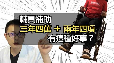 016 輔具補助最高三年四萬 兩年四項 要怎麼獲得補助？ 作者：周本正 藥師小周藥師聊長照 來源：長照喵 刊登平台：長照喵 長照課程活動平台