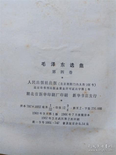 毛泽东选集第四卷毛泽东孔夫子旧书网