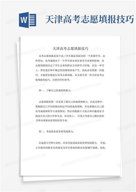 天津高考志愿填报技巧word模板下载编号qvzwakpk熊猫办公
