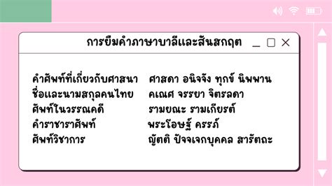 เรียนรู้เรื่อง ภาษาบาลี สันสกฤต ที่อยู่ในภาษาไทย Nockacademy