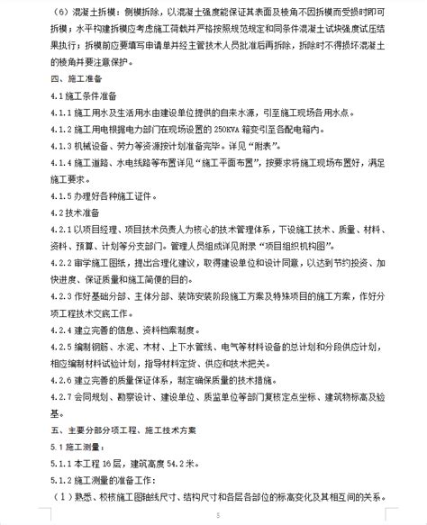 16层框剪结构住宅楼施工组织设计 87p免费下载 建筑施工 土木工程网