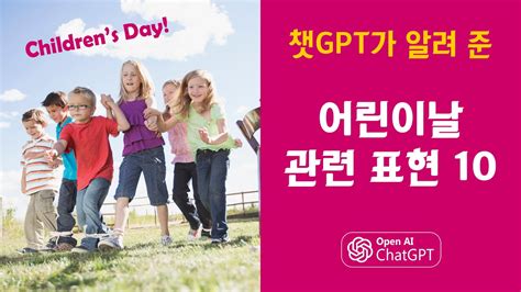 어린이날 관련 영어 10문장 챗gpt가 알려 준 미국에서 자주 사용되는 표현 중 어린이날에 관련된 표현 10개 인공지능ai과 함께하는 영어 회화 공부 Youtube
