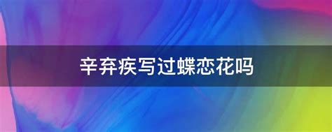 辛弃疾写过蝶恋花吗 业百科