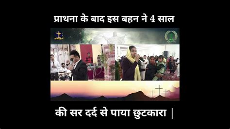 प्राथना के बाद इस बहन ने 4 साल की सर दर्द से पाया छुटकारा Youtube