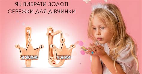 Як вибрати золоті сережки для дівчинки