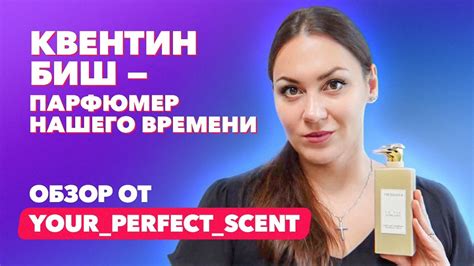 Квентин Биш - парфюмер нашего времени | Обзор от Your_Perfect_Scent ...