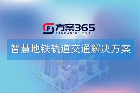 智慧地铁轨道交通解决方案 方案365