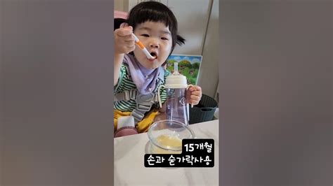 15 17개월 아기먹방 숟가락 젓가락사용시기 Youtube