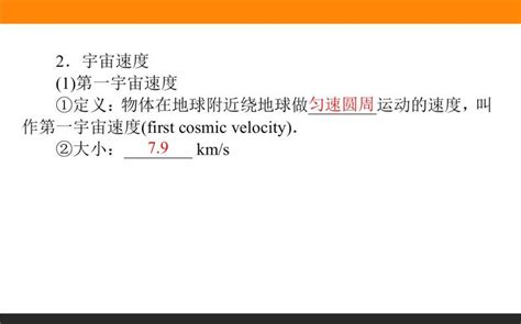 高中物理人教版 2019必修 第二册第七章 万有引力与宇宙航行4 宇宙航行课文内容ppt课件 教习网课件下载