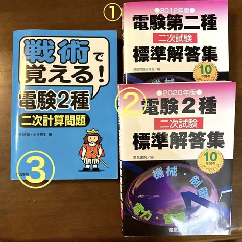 電験第二種二次試験標準解答集 2012年版他 3冊セット By メルカリ