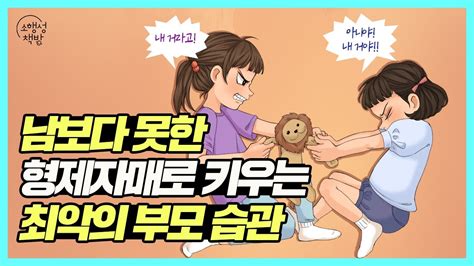 형제자매를 평생 친구로 만드는 육아법│남보다 못한 형제자매로 키우는 최악의 부모 습관 Youtube