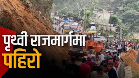 पृथ्वी राजमार्गअन्तर्गत धादिङको गजुरीमा सुख्खा पहिरोले बाटो अवरुद्ध