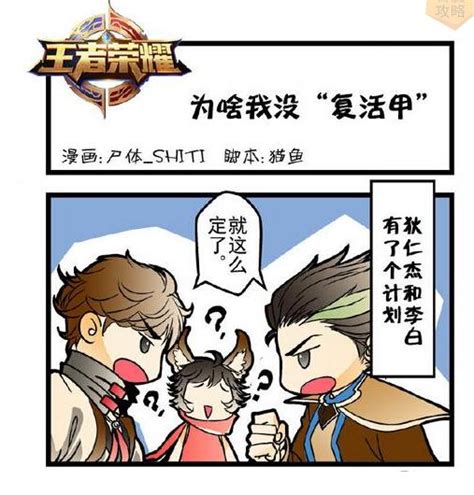 搞笑漫畫王者榮耀之復活甲 人家都有為啥我沒有 每日頭條