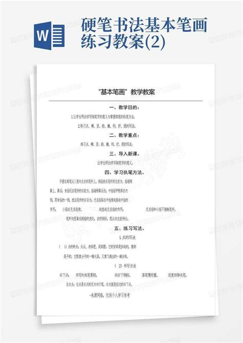 硬笔书法基本笔画练习教案 2 Word模板下载 编号qobxvojz 熊猫办公