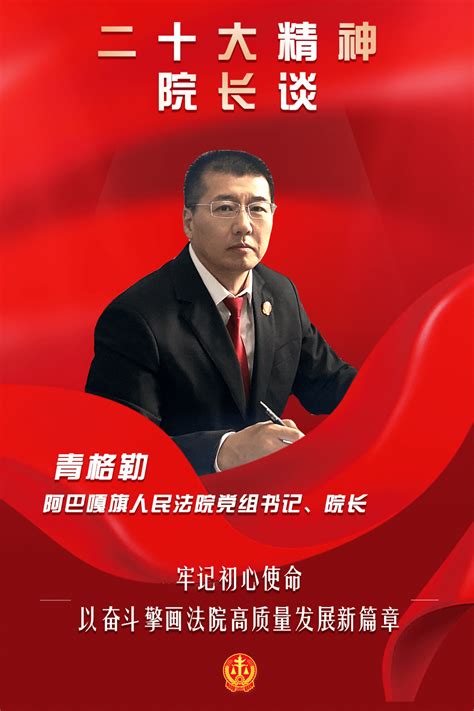 【学习二十大】法院院长谈 以奋斗擎画法院高质量发展新篇章政治工作建设