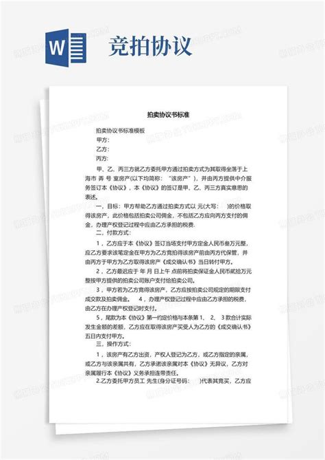 拍卖协议书标准Word模板下载 编号lnrrbjwo 熊猫办公