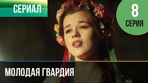 ️ Молодая гвардия 8 серия - Мелодрама | Фильмы и сериалы - YouTube