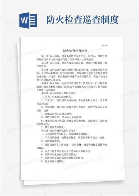 防火检查巡查制度word模板下载编号qjpbdoom熊猫办公