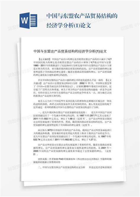 中国与东盟农产品贸易结构的经济学分析1论文word模板免费下载编号1l9axgq7y图精灵