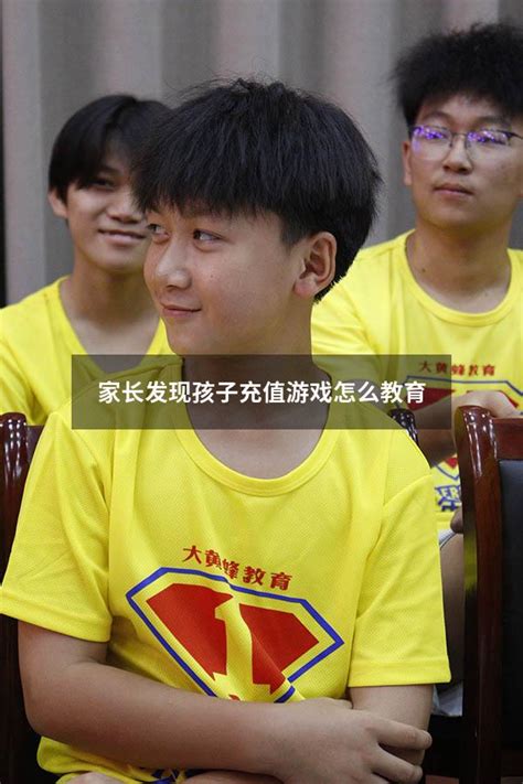 家长发现孩子充值游戏怎么教育（家长发现孩子充值游戏怎么教育他） 大黄蜂教育