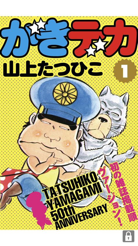 漫画「がきデカ」がkindleでほぼ全巻0円無料に！！コンビニにも置かれ始めた、露出増の理由とは！？当時を懐かしむ人の声を集めました