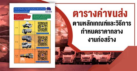 ตารางค่าขนส่ง ตามหลักเกณฑ์และวิธีการกำหนดราคากลางงานก่อสร้าง Yotathai