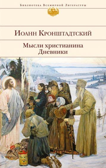 Книга: "Мысли христианина. Дневники" - Святой праведный Иоанн ...