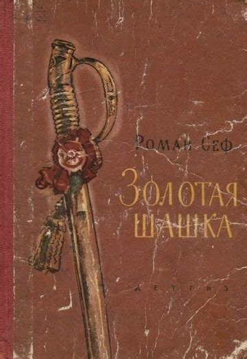 Золотая шашка читать онлайн бесплатно полную версию книги или скачать в формате Fb2 Роман