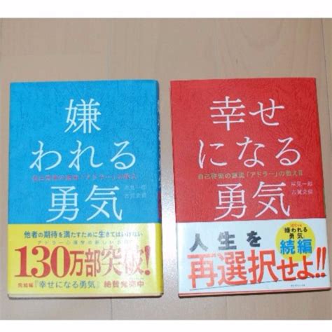 嫌われる勇気 幸せになる勇気 2冊セット メルカリ
