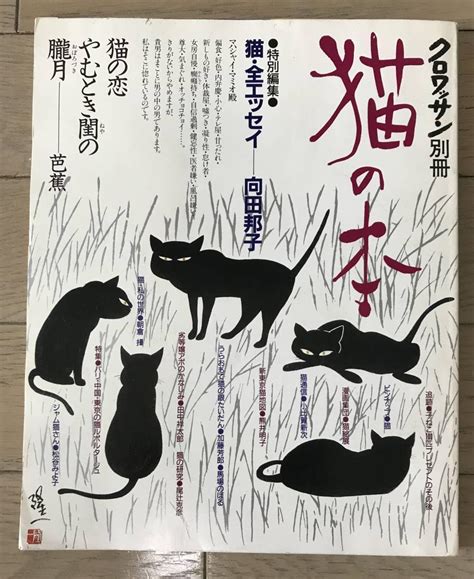 Jp 猫・全エッセイ 向田邦子 クロワッサン別冊 猫の本 おもちゃ