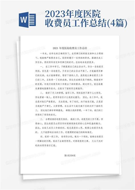 2023年度医院收费员工作总结 4篇 Word模板下载 编号qnydryxy 熊猫办公