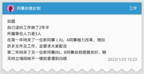 同事刻意針對 工作板 Dcard