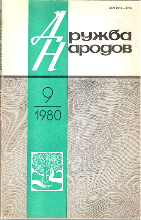 Журнал "Дружба Народов" №9 1980 - купить с доставкой по выгодным ценам ...