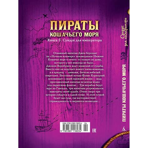 Книга АЗБУКА Пираты Кошачьего моря. Книга 5. Сундук для императора ...