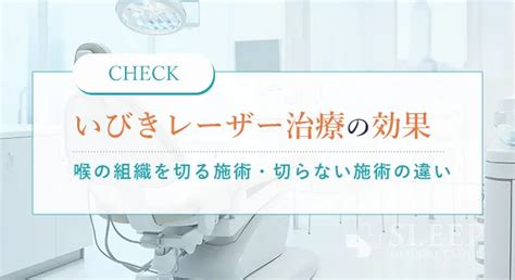 いびきレーザー治療は効果ある？治療費用やメリット・デメリット いびき治療専門クリニック【公式】スリープメディカルクリニック