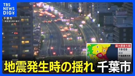 【地震発生時の揺れ 千葉市】茨城南部・千葉北東部で震度5弱 津波の心配なし Lifeeeニュース