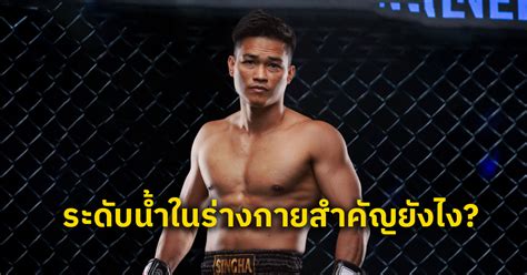 แชมป์โลกป้ายแดง “เพชรทนง” ไขข้อสงสัย ระดับน้ำในร่างกายสำคัญยังไงต่อ