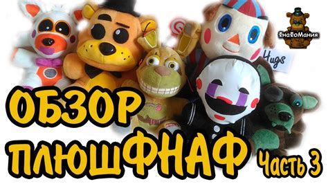 Обзор плюшевых игрушек ФНАФ ПлюшФНАФ Часть 3 Fnaf Plush Youtube