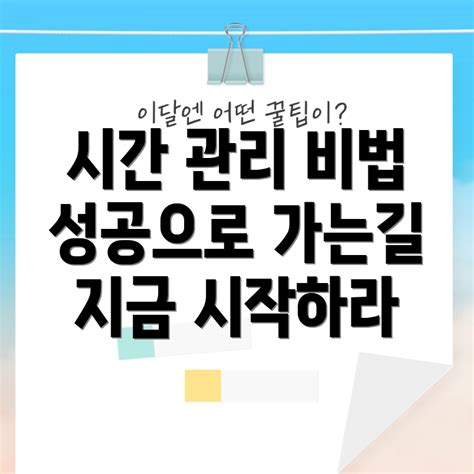 효과적인 시간 관리 전략 성공적인 삶을 위한 필수 가이드