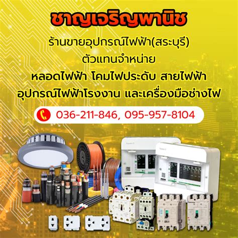 ร้านขายอุปกรณ์ไฟฟ้าโรงงาน และอุปกรณ์ไฟฟ้าอาคาร ราคาส่ง ใกล้ฉัน สระบุรี
